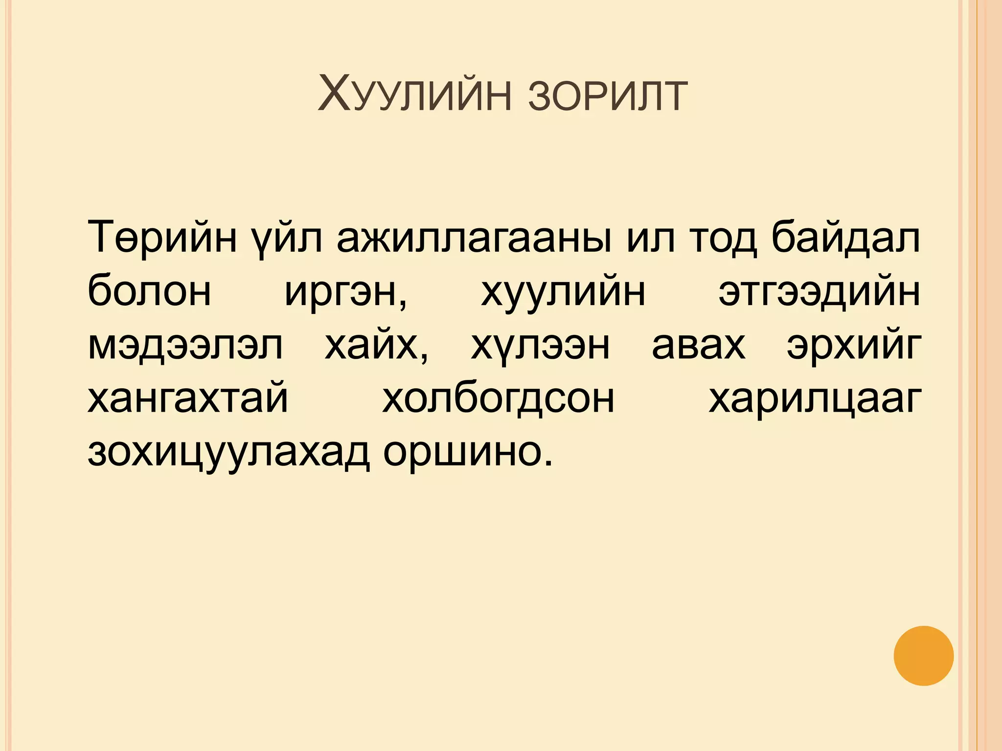 Medeellin il tod baidliin tuhai huuli | PPTX