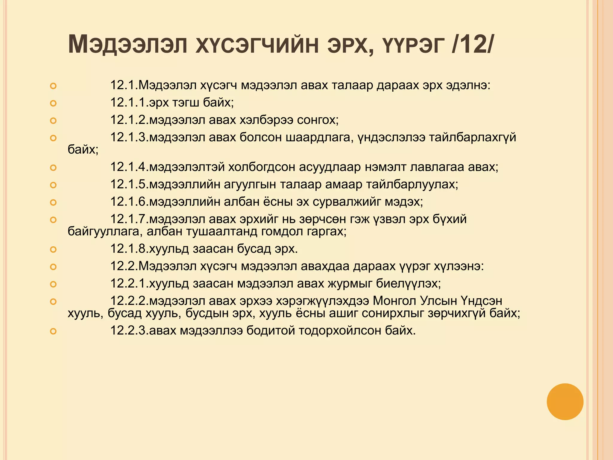 Medeellin il tod baidliin tuhai huuli | PPTX