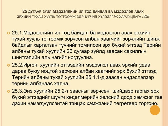 Medeellin il tod baidliin tuhai huuli | PPTX