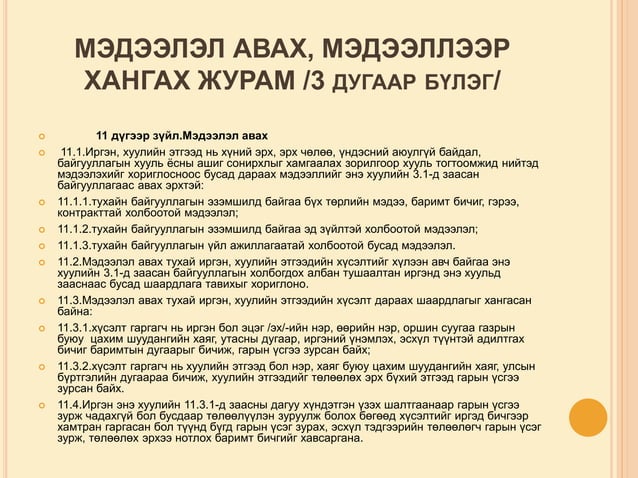 Medeellin il tod baidliin tuhai huuli | PPTX