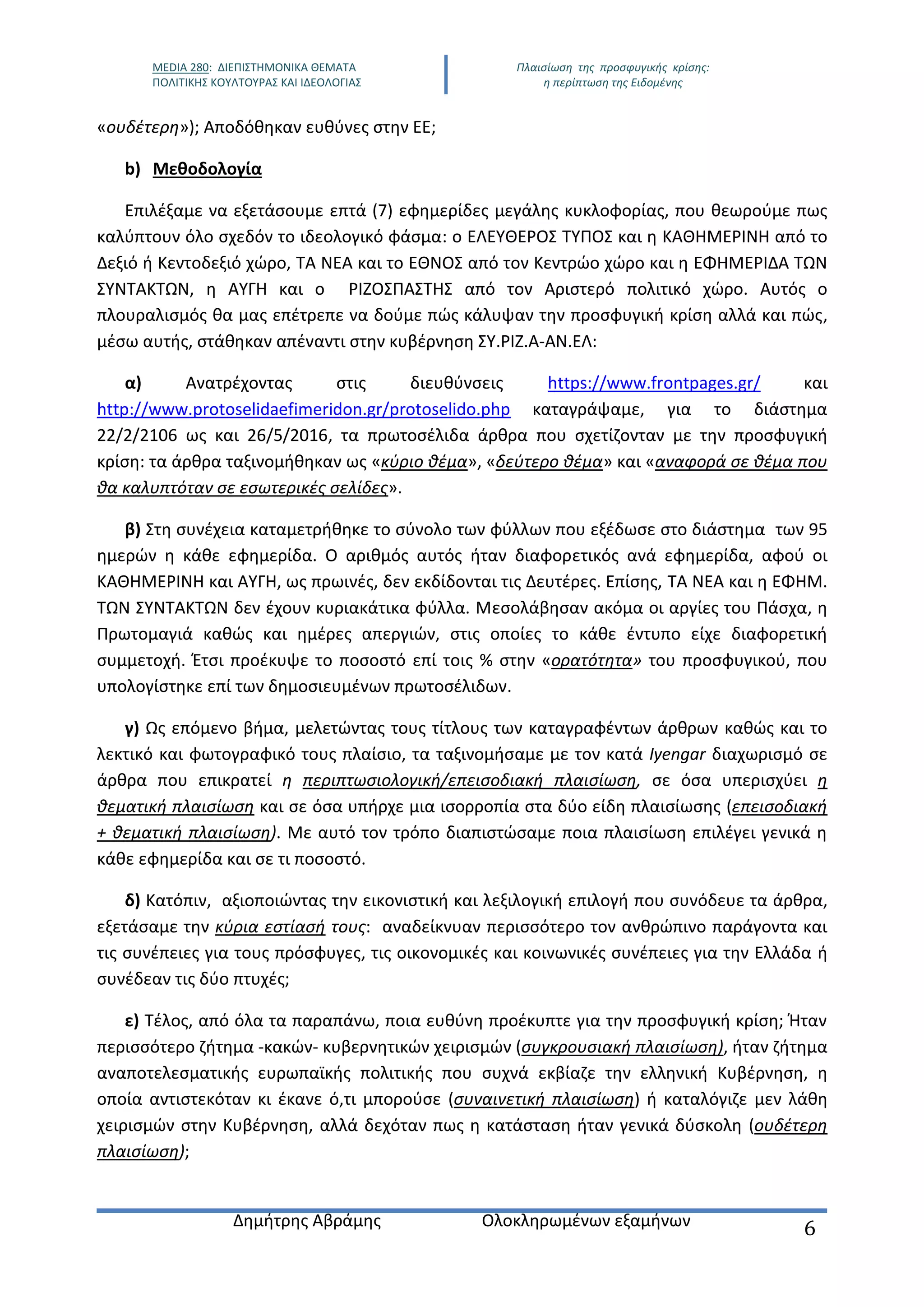 Πλαισίωση της προσφυγικής κρίσης: η περίπτωση της Ειδομένης | PDF