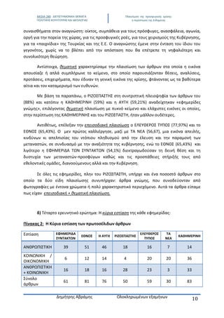 Πλαισίωση της προσφυγικής κρίσης: η περίπτωση της Ειδομένης | PDF