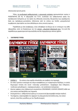 Πλαισίωση της προσφυγικής κρίσης: η περίπτωση της Ειδομένης | PDF