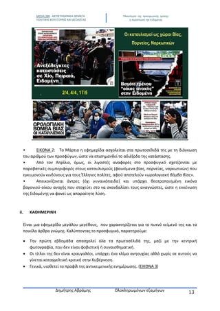 Πλαισίωση της προσφυγικής κρίσης: η περίπτωση της Ειδομένης | PDF