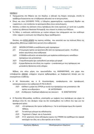 Πλαισίωση της προσφυγικής κρίσης: η περίπτωση της Ειδομένης | PDF