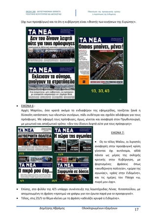 Πλαισίωση της προσφυγικής κρίσης: η περίπτωση της Ειδομένης | PDF