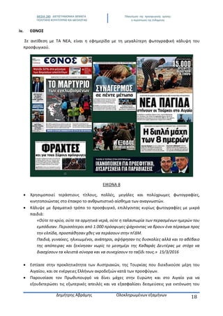 Πλαισίωση της προσφυγικής κρίσης: η περίπτωση της Ειδομένης | PDF