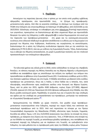 Πλαισίωση της προσφυγικής κρίσης: η περίπτωση της Ειδομένης | PDF
