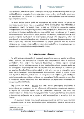 Πλαισίωση της προσφυγικής κρίσης: η περίπτωση της Ειδομένης | PDF