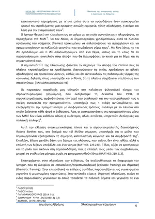 Πλαισίωση της προσφυγικής κρίσης: η περίπτωση της Ειδομένης | PDF