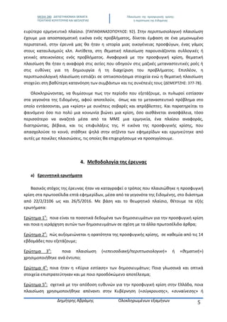 Πλαισίωση της προσφυγικής κρίσης: η περίπτωση της Ειδομένης | PDF