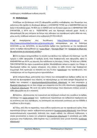 Πλαισίωση της προσφυγικής κρίσης: η περίπτωση της Ειδομένης | PDF