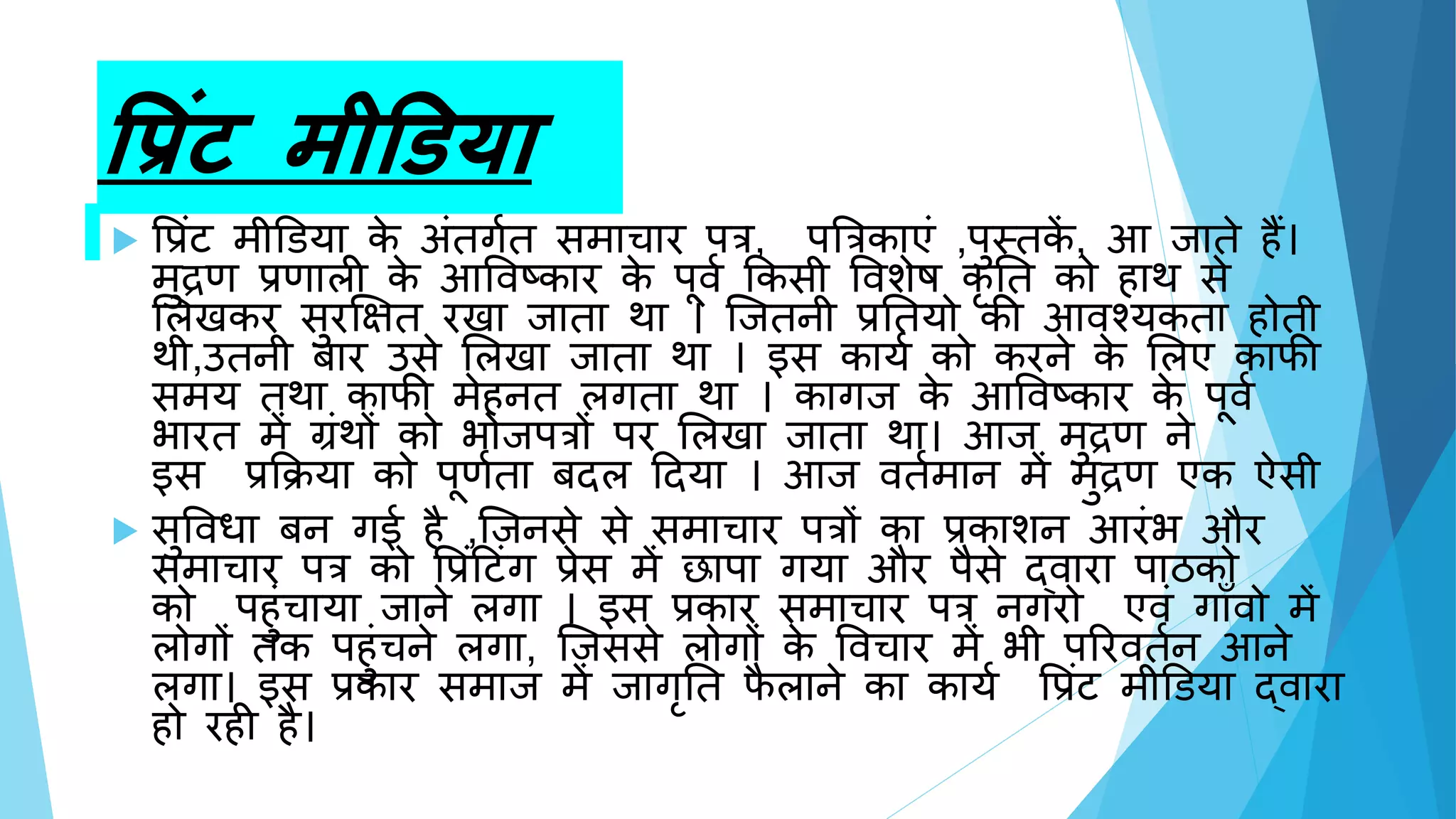 Media ki bhasha | PPTX