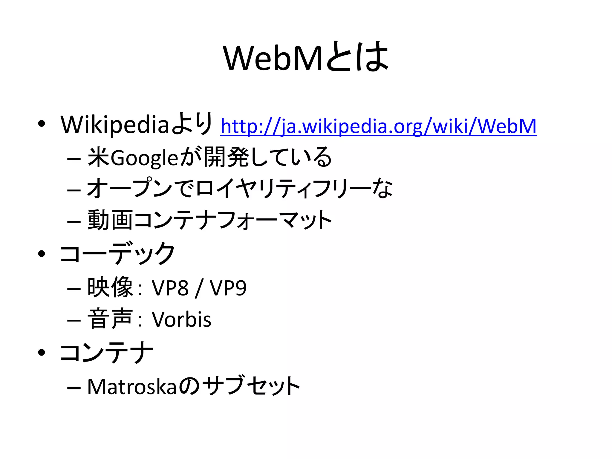 MediaRecorder と WebM で、オレオレ Live Streaming | PPTX | Technology & Computing