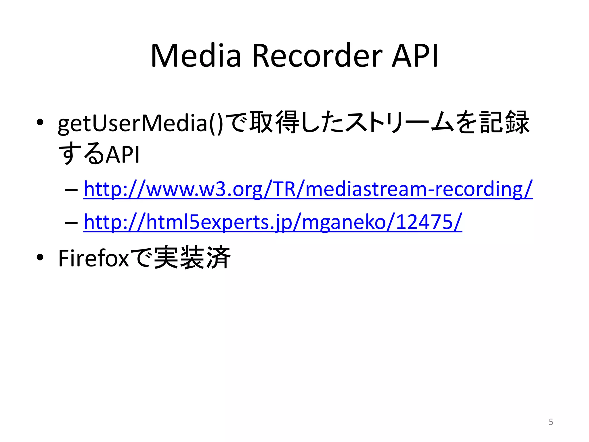 MediaRecorder と WebM で、オレオレ Live Streaming | PPTX | Technology & Computing