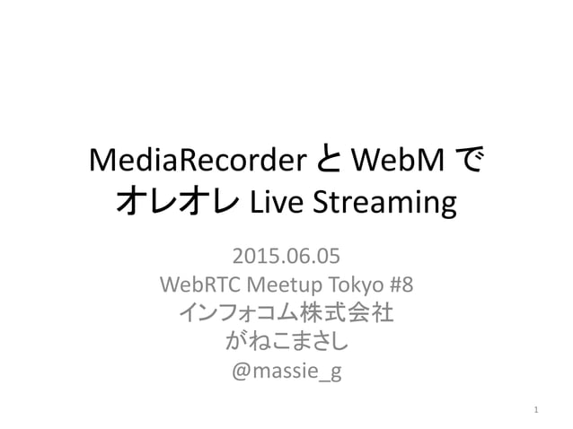 MediaRecorder と WebM で、オレオレ Live Streaming | PPT