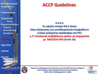 Mediastinoscopy (kleontas) - Μεσοθωρακοσκόπηση (Αθανάσιος Κλέωντας) | PDF