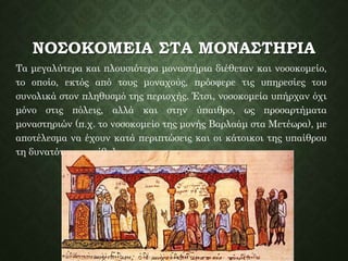 Ιατρική - Νοσοκομεία στο Βυζάντιο | PPTX