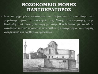 Ιατρική - Νοσοκομεία στο Βυζάντιο | PPTX