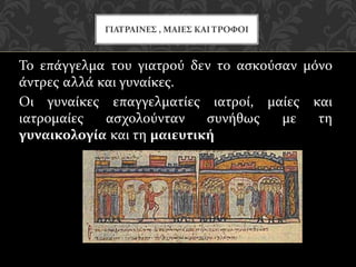 Γιάτραινες και Μαίες στο Βυζάντιο | PPT
