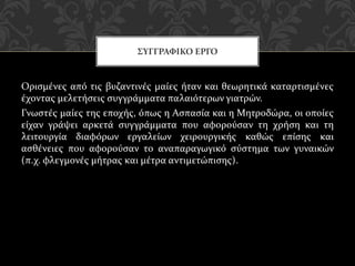 Γιάτραινες και Μαίες στο Βυζάντιο | PPT