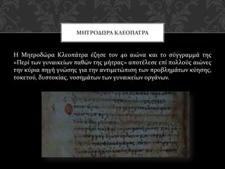 Γιάτραινες και Μαίες στο Βυζάντιο | PPT