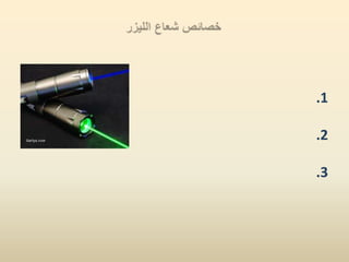 Medical applications of laser | PPSX | Eye and Vision Conditions | Diseases and Conditions