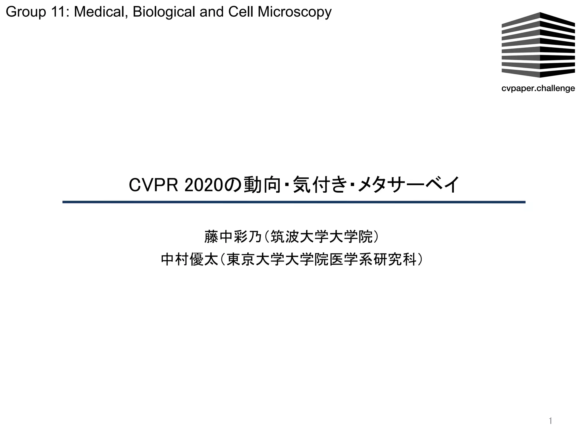 【CVPR 2020 メタサーベイ】Medical, Biological and Cell Microscopy | PPT 【CVPR 2020 メタサーベイ】Medical, Biological and Cell Microscopy | PPT