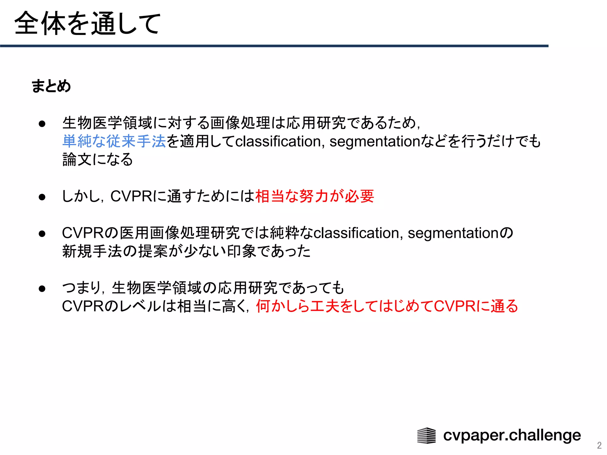 【CVPR 2020 メタサーベイ】Medical, Biological and Cell Microscopy | PPT