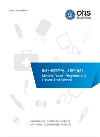 Medical device registration and clinical trial in china (www.cirs md ...