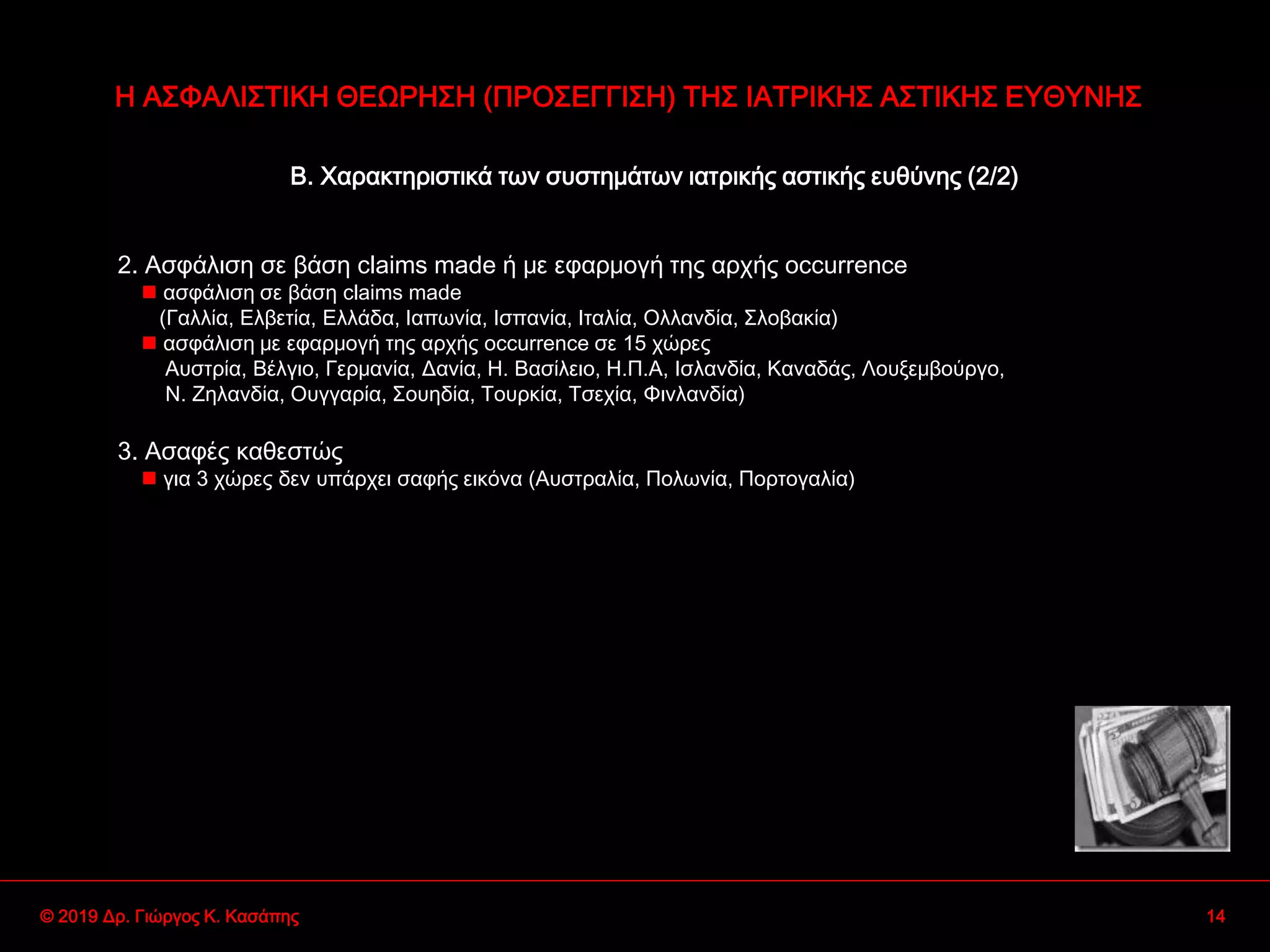 Ιατρική Αστική Ευθύνη | PDF