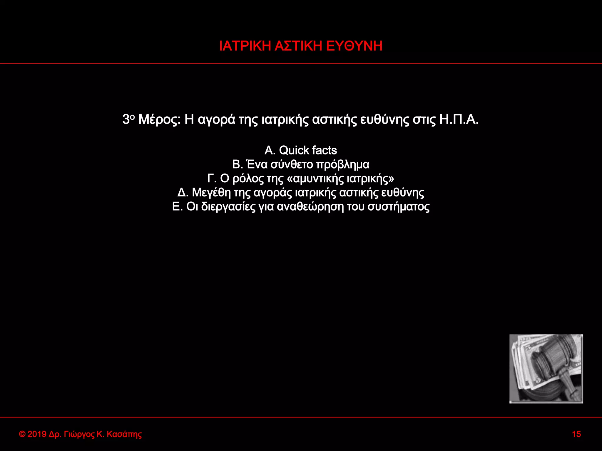 Ιατρική Αστική Ευθύνη | PDF