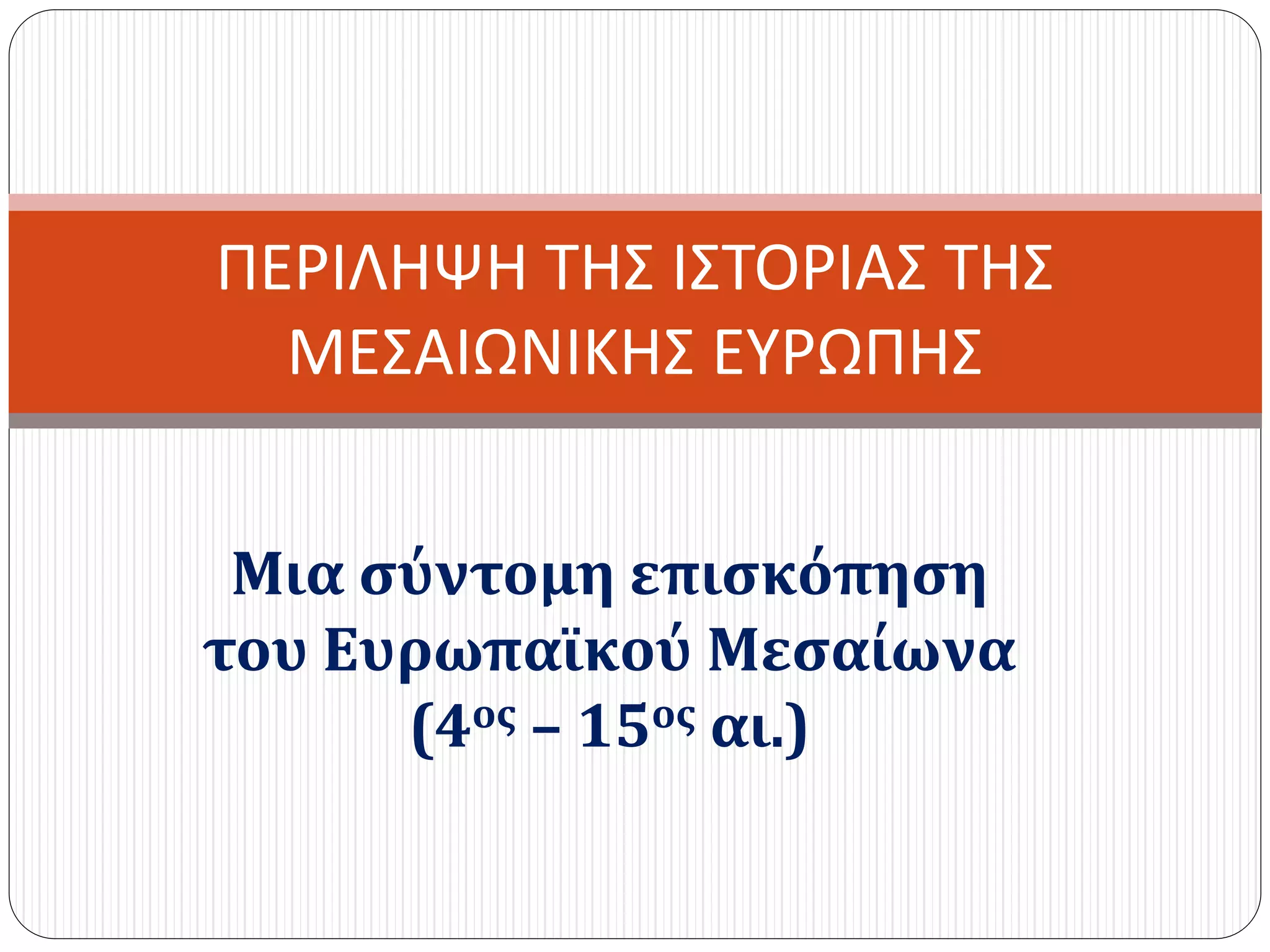 Medieval European history in greek | PPTX