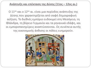 Medieval European history in greek | PPTX