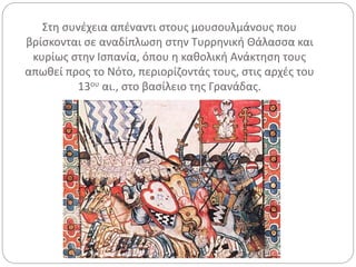 Medieval European history in greek | PPTX