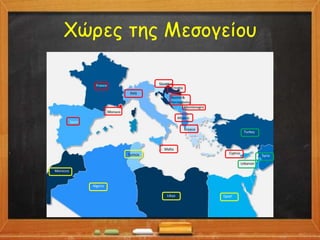 Οι άνθρωποι στη Μεσόγειο | PPT