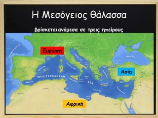 Mediterranean sea | PPTX