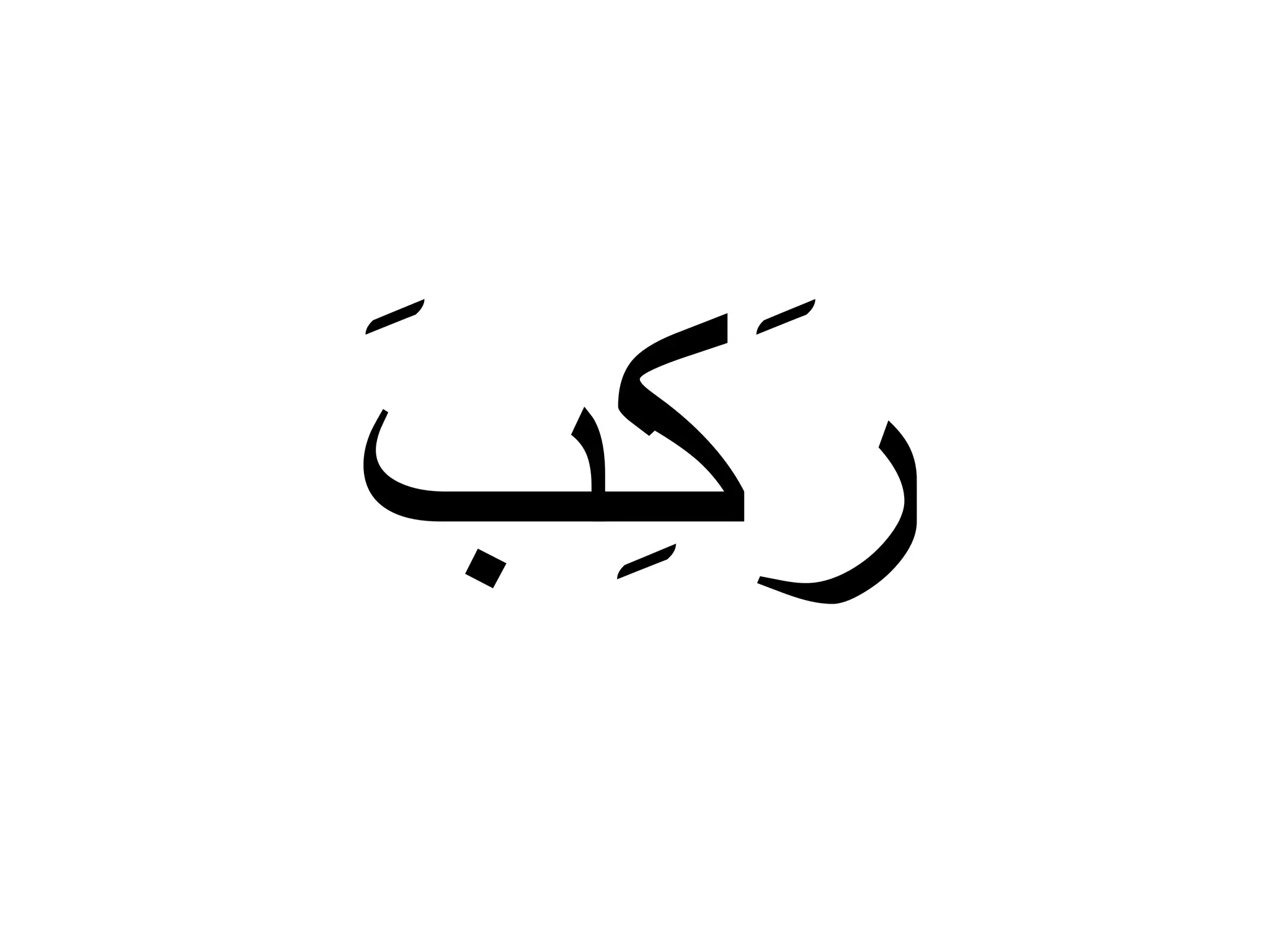 arabic words for beginners | PPS