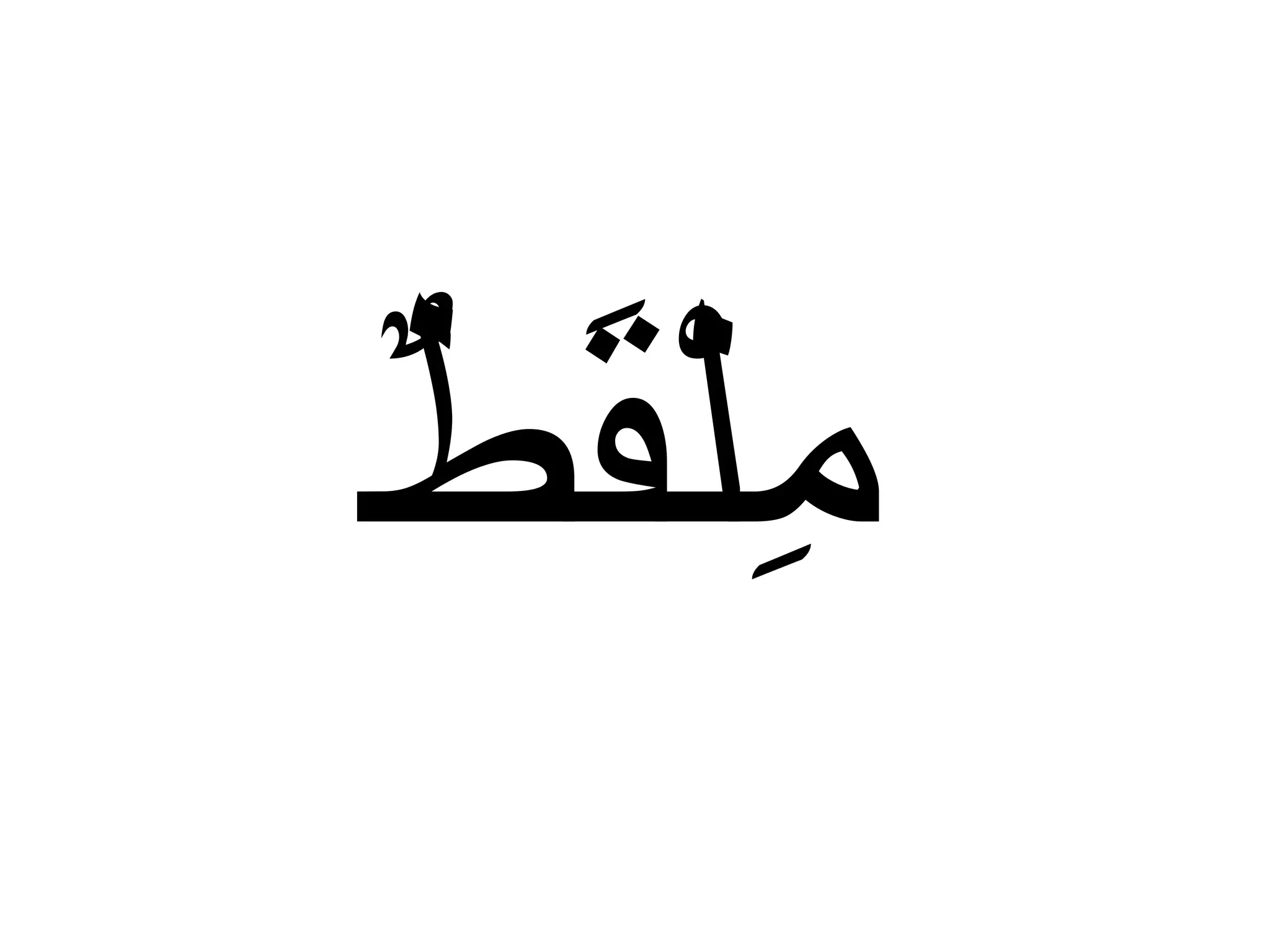 arabic words for beginners | PPS