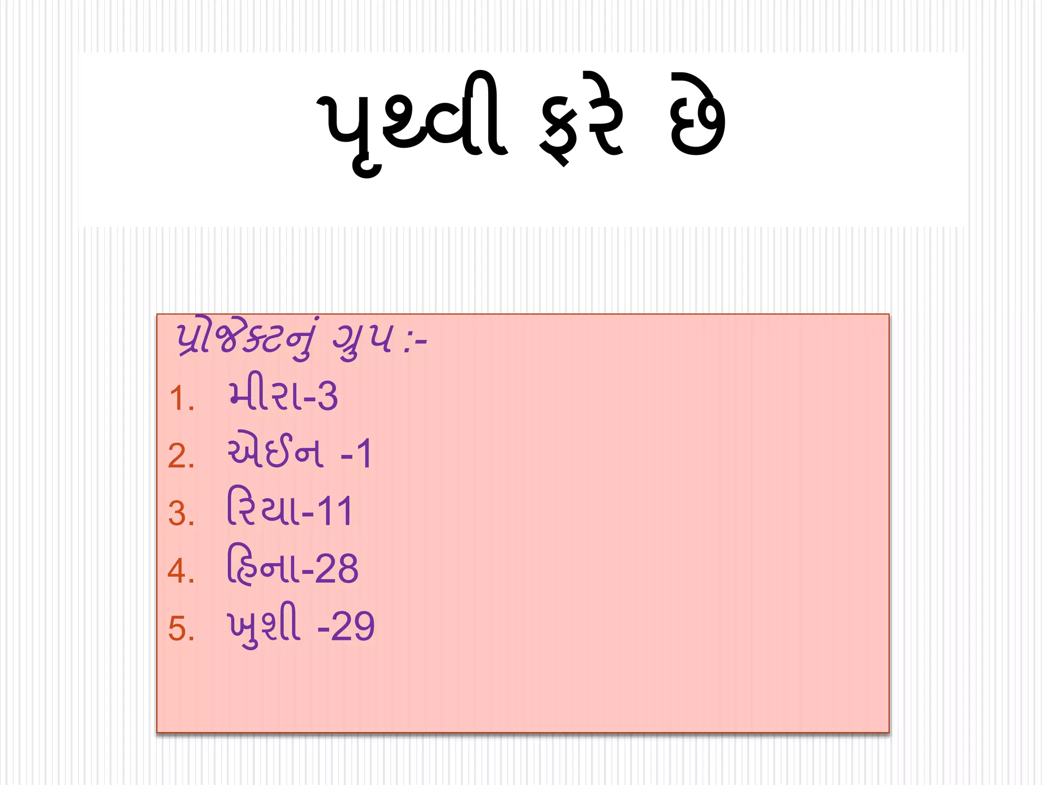 Earth's Rotation and Revolution in Gujarati | PPT