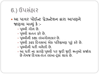Earth's Rotation and Revolution in Gujarati | PPT