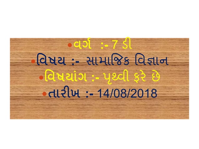 Earth's Rotation and Revolution in Gujarati | PPT