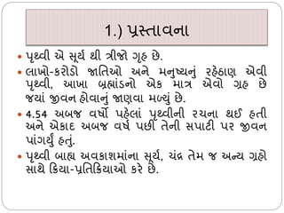 Earth's Rotation and Revolution in Gujarati | PPT