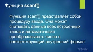 scanf(). Операторы ветвления. Тернарный оператор. switch | PPT