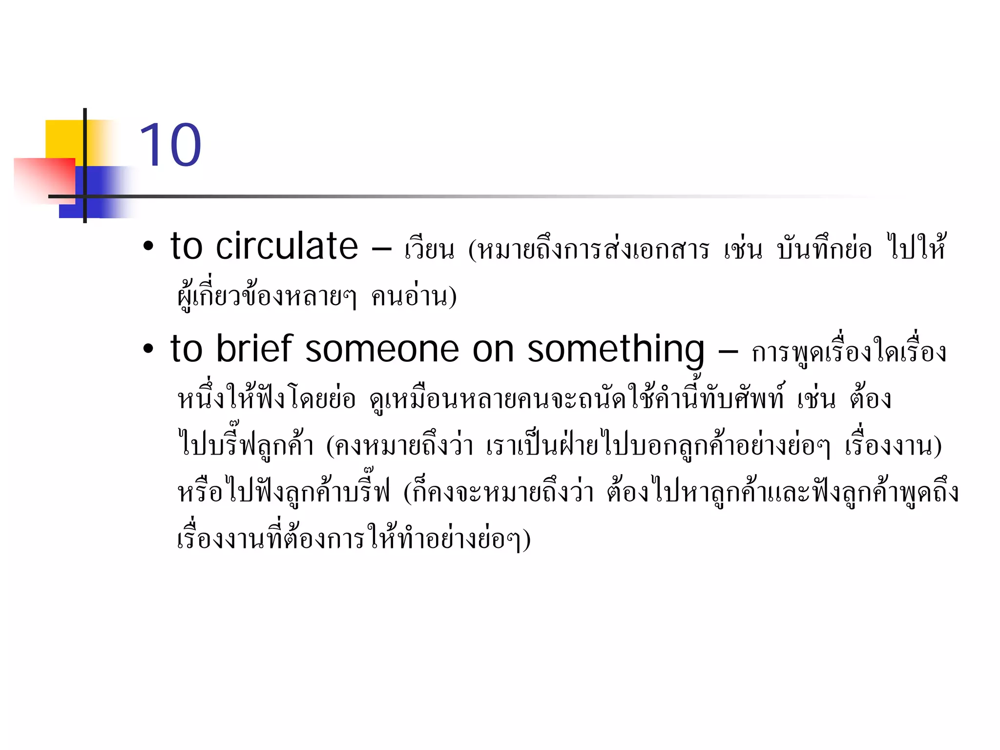 ศัพท์เกี่ยวกับการประชุม (Meetings) | PDF