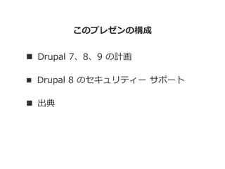 Drupal 7、8、9 について | PDF | Computing | Technology & Computing