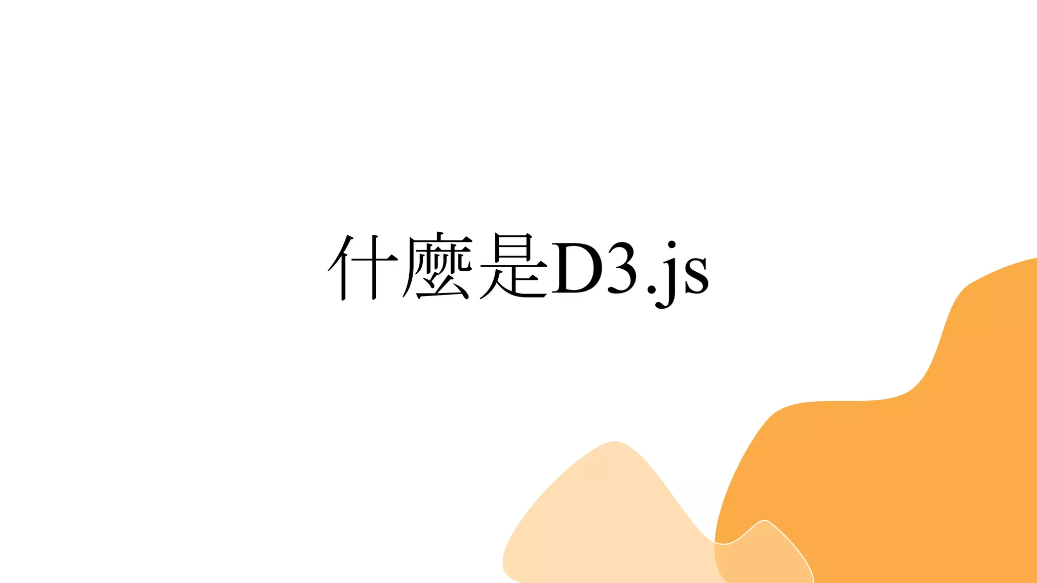 D3.js 與 Vue 框架的結合，讓圖表更具表現力（LearnWeb Taiwan Meetup #14） | PPT