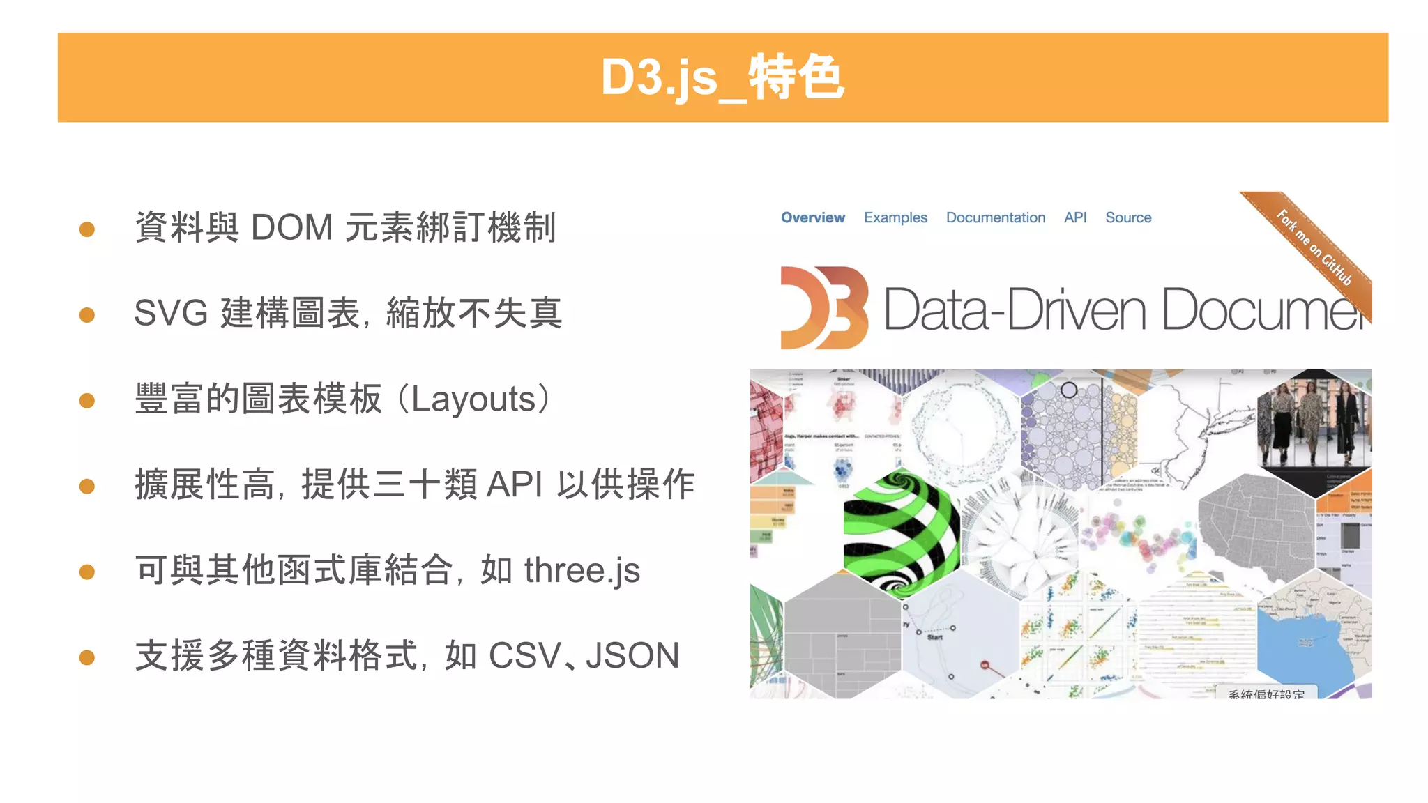 D3.js 與 Vue 框架的結合，讓圖表更具表現力（LearnWeb Taiwan Meetup #14） | PPT
