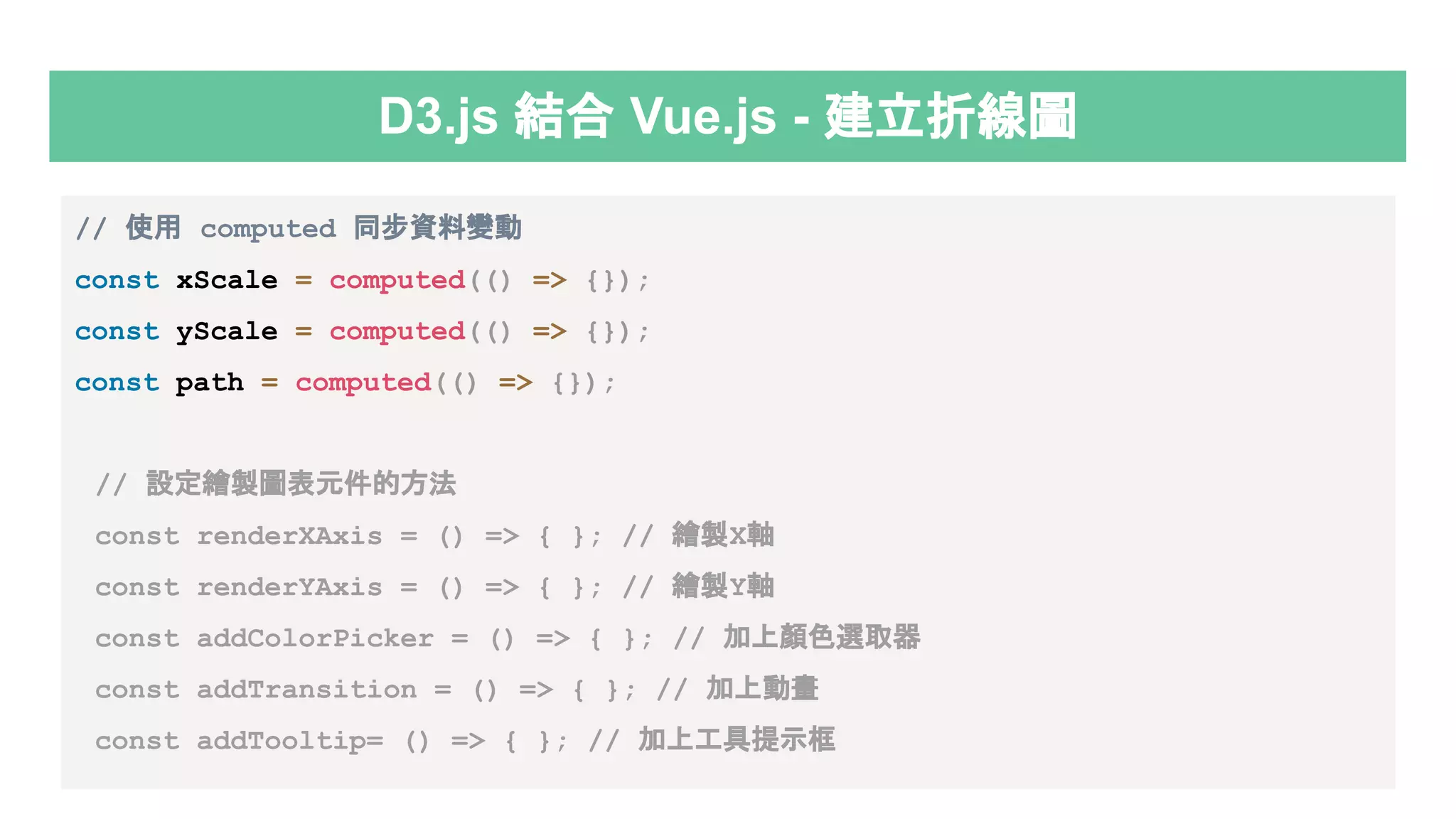 D3.js 與 Vue 框架的結合，讓圖表更具表現力（LearnWeb Taiwan Meetup #14） | PPT