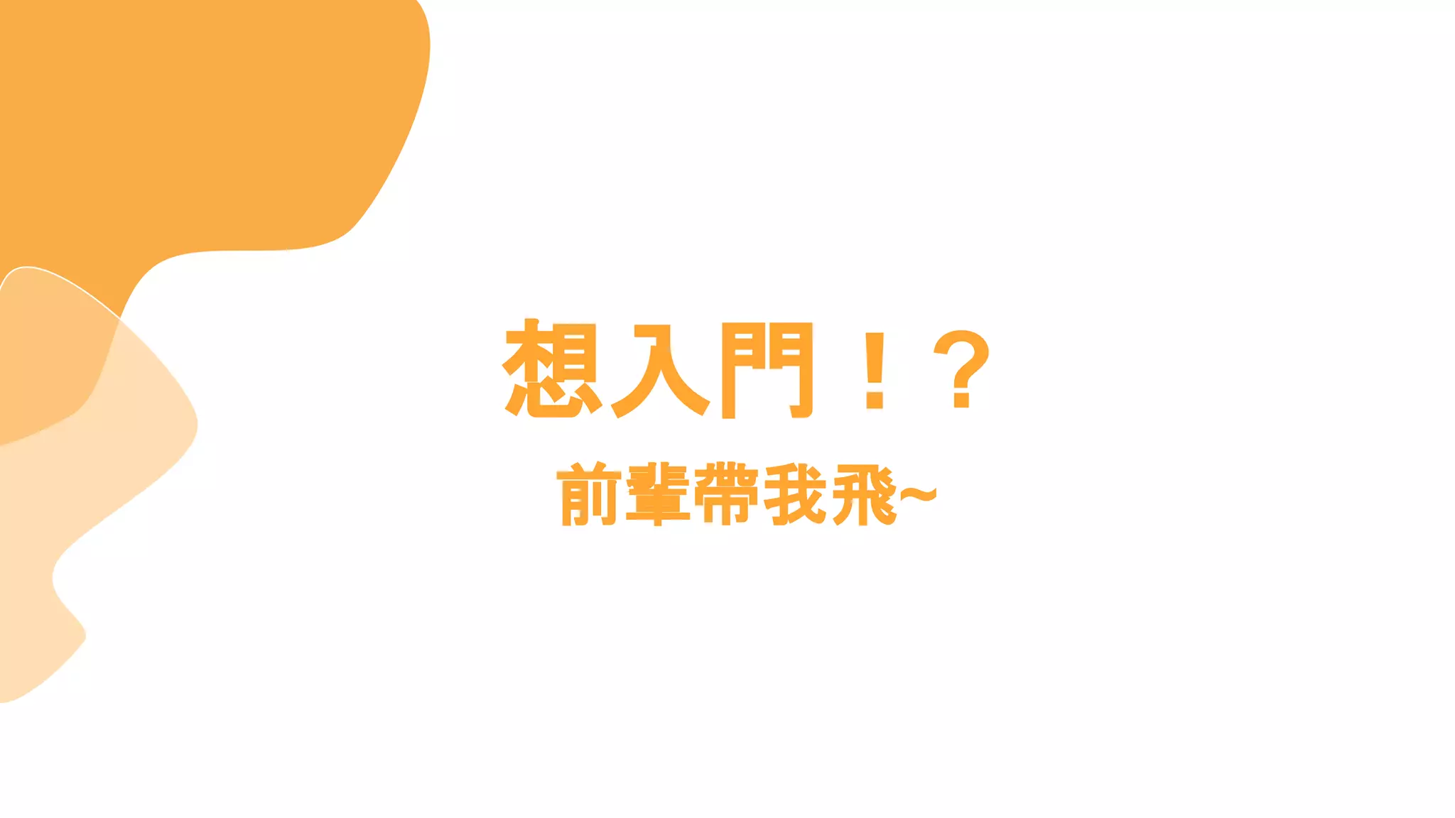 D3.js 與 Vue 框架的結合，讓圖表更具表現力（LearnWeb Taiwan Meetup #14） | PPT